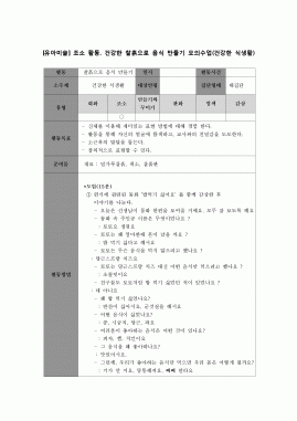 [유아미술] 조소 활동, 건강한 찰흙으로 음식 만들기 모의수업(건강한 식생활)-1페이지