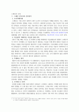 스페인의 건축-1페이지
