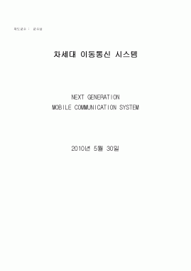 차세대이동통신시스템-1페이지