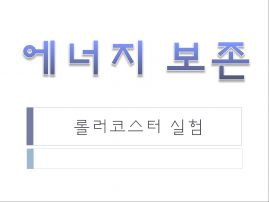 물리 에너지 보존 발표 ppt-1페이지