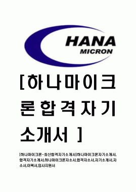 [하나마이크론-최신합격자기소개서]하나마이크론자기소개서,합격자기소개서,하나마이크론자소서,합격자소서,자기소개서,자소서,이력서,입사지원서-1페이지