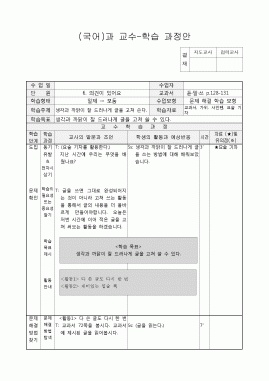 초등2) <(국어)과 교수-학습 과정안 {중안} (듣·말·쓰 p.128-131)> 6.의견이 있어요 - 생각과 까닭이 잘 드러나게 글을 고쳐 쓴다-1페이지