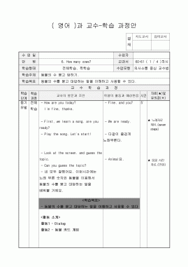 초등3) <(영어)과 교수-학습 과정안 {중안} 60-61 ( 1 / 4 )차시> 6. How many cows? - 동물의 수 묻고 답하기-1페이지