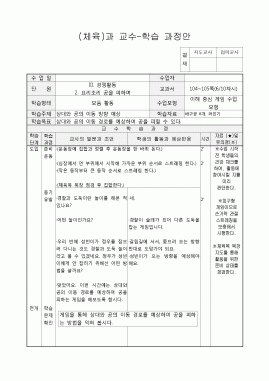 초등3) <(체육)과 교수-학습 과정안 {중안} 104~105쪽(6/10차시)> III. 경쟁활동 2. 요리조리 공을 피하며 - 상대와 공의 이동 방향 예상-1페이지