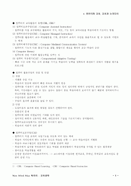 교육공학 - 02. 컴퓨터와 교육, 교육과 뉴미디어-1페이지