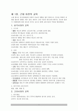 한국교육발달사 - 근대 이전의 교육, 근대 이후의 교육, 현대의 교육 -1페이지