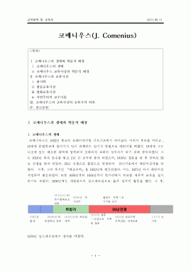 발표문_코메니우스-1페이지