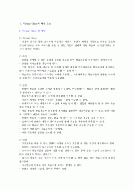 virtual class 레포트 자료-1페이지