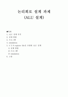 ALU 설계 -  VHDL로 ALU(산술 논리 장치)를 설계함으로써 컴퓨터 중앙처리장치(cpu)의 기본설계를 알아보는 목적입니다.-1페이지
