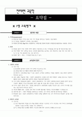 전태련 정리-07-교육평가-1페이지