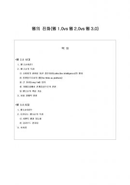 웹의 진화(웹1.0 vs 웹2.0 vs 웹3.0)-1페이지
