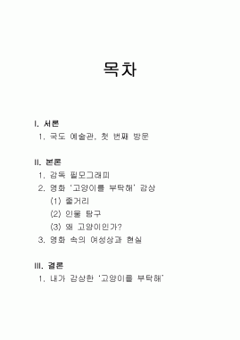 [영화 감상문/비평] 고양이를 부탁해(Take Care Of My Cat)-1페이지