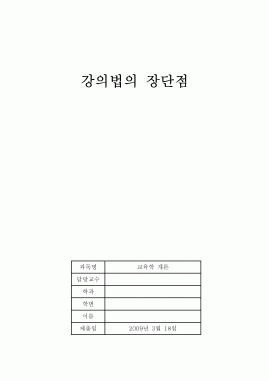 강의법의 장단점-1페이지