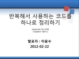 반복해서 사용하는 코드를 하나로 정리하기-1페이지