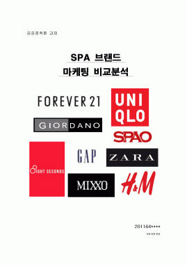 SPA브랜드 마케팅 비교분석(유니클로 H&M)-1페이지
