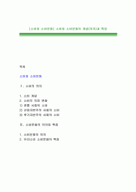 [소비와 소비문화] 소비와 소비문화의 개념(의의)과 특징-1페이지