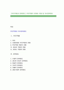 [부모역할과 양육태도] 부모역할의 변화와 유형 및 자녀양육태도-1페이지