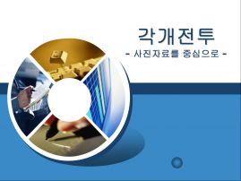 군대에서 각개전투 자료 입니다. (군사학 관련) -1페이지