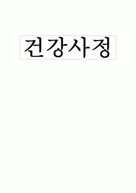 건강사정 - 문진-1페이지