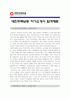 [2013 대한주택보증자기소개서] 대한주택보증 자기소개서 합격예문과 면접족보_대한주택보증자기소개서샘플_대한주택보증자기소개서예문_대한주택보증자소서-1페이지