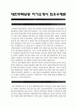 [대한주택보증 자기소개서] 대한주택보증자기소개서 최우수예문+면접질문기출_대한주택보증자기소개합격_대한주택보증자기소개서예제_대한주택보증자소서-1페이지