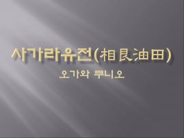 사가라유전 레포트 자료-1페이지