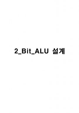 2bit ALU 설계 레포트 자료-1페이지