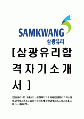 [삼광유리-2013년신입사원합격자기소개서]삼광유리자기소개서,합격자기소개서,삼광유리자소서,삼광합격자소서,자기소개서,자소서,입사지원서-1페이지