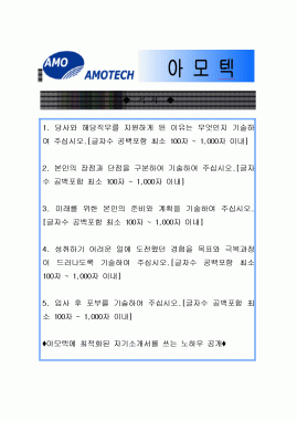 [올해최신][아모텍 자소서 합격예문+맞춤형 자기소개서 전략][아모텍자기소개서쓰는방법][아모텍자기소개서예문+쓰는노하우][아모텍채용][아모텍자소서][아모텍]-1페이지