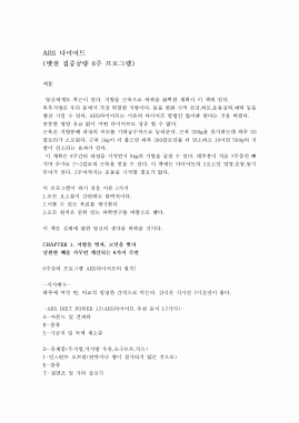 [요약] ABS 다이어트 : 뱃살 집중공량 6주 프로그램 (The ABs diet) _ 데이비드 징크젠코(David Zinczenko), 테드 스파이커(Ted Spiker) 저-1페이지