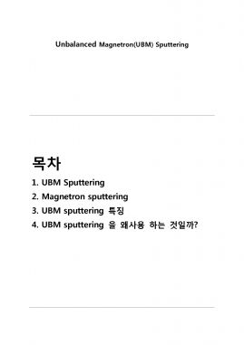 Unbalanced Magnetron(UBM) Sputtering-1페이지