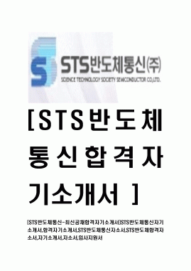 [STS반도체통신-2013년최신공채합격자기소개서] STS반도체통신자기소개서,합격자기소개서,STS반도체통신자소서,STS반도체합격자소서,자기소개서,자소서,입사지원서-1페이지