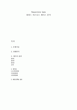 Natureview farm, 하버드 비즈니스 케이스 분석-1페이지