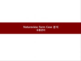 Natureview Farm Case (네이처뷰팜 케이스) 분석 유통관리-1페이지