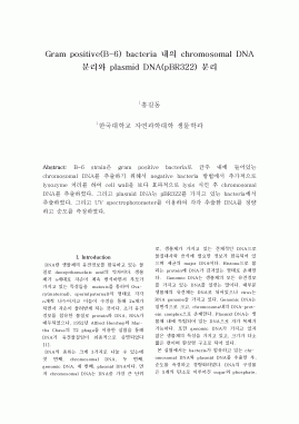 분자생물학 레포트(DNA분리)-1페이지