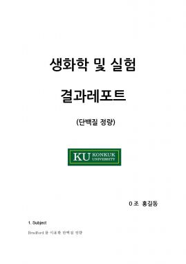 [자연과학] 단백질 정량 -1페이지