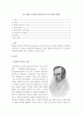 윌리엄 워즈워스-윌리엄 원즈워드의 시적 특성과 자연관-1페이지