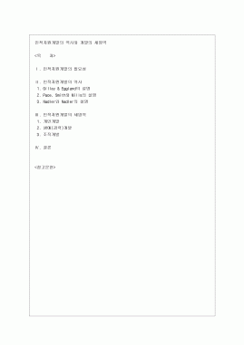 인적자원개발의 역사와 개발의 세영역-1페이지
