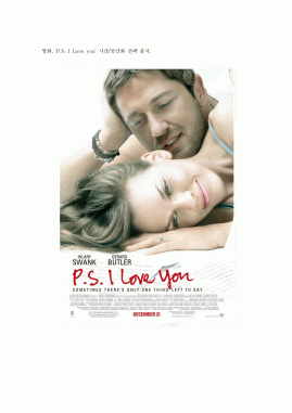 [문화콘텐츠] 스토리텔링전략 - 영화, P.S 아이 러브 유 (P.S. I Love You) 시간/공간화 전략 분석.-1페이지