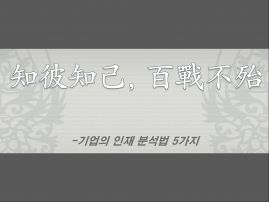 [취업] 知彼知己, 百戰不殆 (지피지기 백전불태) - 기업의 인재 분석법 5가지.PPT자료-1페이지