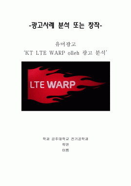 광고사례 분석 또는 창작 - 유머광고 ‘KT LTE WARP olleh 광고 분석’ , 광고 기획의도, 구성 및 스토리-1페이지