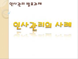 [인적자원관리] 인사관리사례 까르푸 고어사.ppt-1페이지