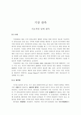 [해양 기상학 번역] 03장. 기상 관측 - 기초적인 날씨 관측-1페이지