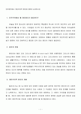 민주정치에서 개인주의적 윤리에 대하여 논의하시오-1페이지