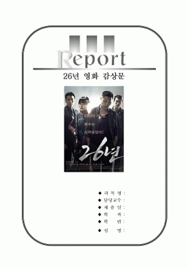 강풀26년영화감상문[강풀 26년감상문][26년 영화감상문][26년 영화감상][26년]-1페이지