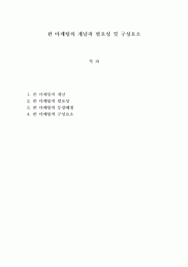 (평가)펀 마케팅(fun marketing)의 개념과 필요성 및 구성요소-1페이지