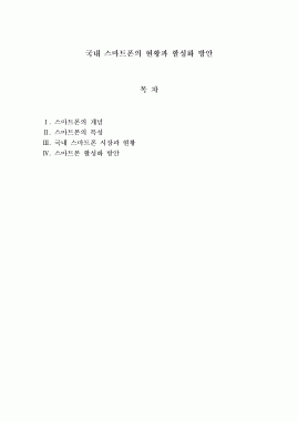 (평가)국내 스마트폰(Smart Phone)의 현황과 활성화 방안-1페이지