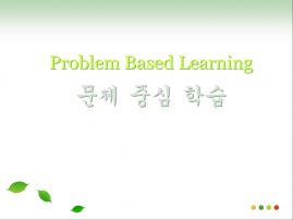 문제 중심 학습 (PBL : Problem Based Learning).ppt-1페이지