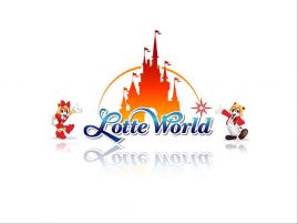 롯데월드(lotte world) 고객만족경영.ppt-1페이지