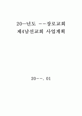 교회 회칙 및 사업계획서 (교회 모임 회칙,교회정관,남선교회회칙,여선교회회칙) -1페이지